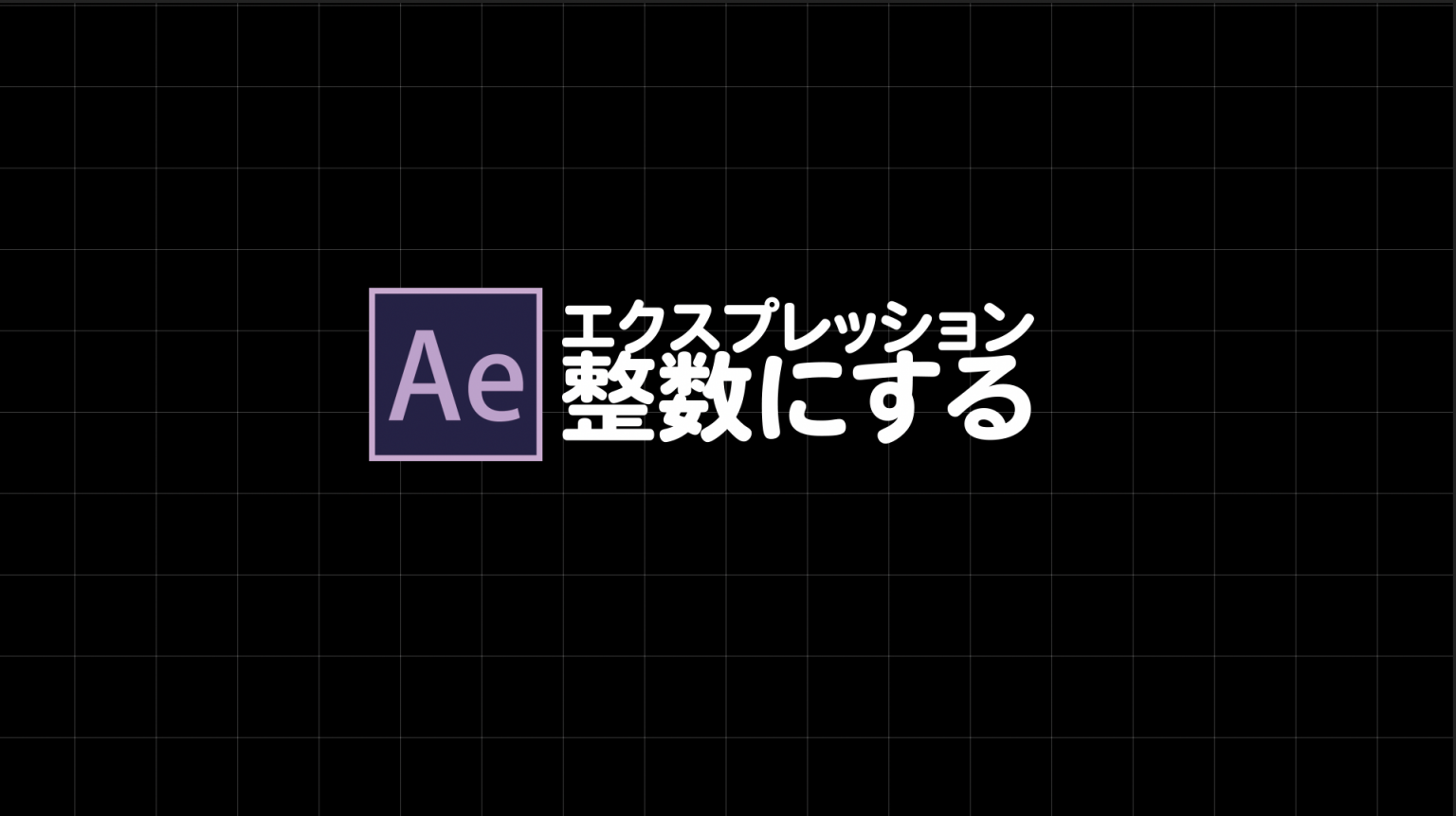 [After Effects エクスプレッション]Math.round | EverydaySkillShare