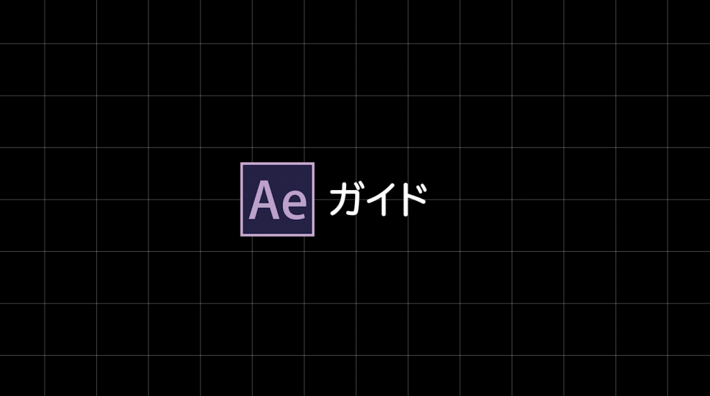 [After Effects]ガイドをコントロールする | EverydaySkillShare