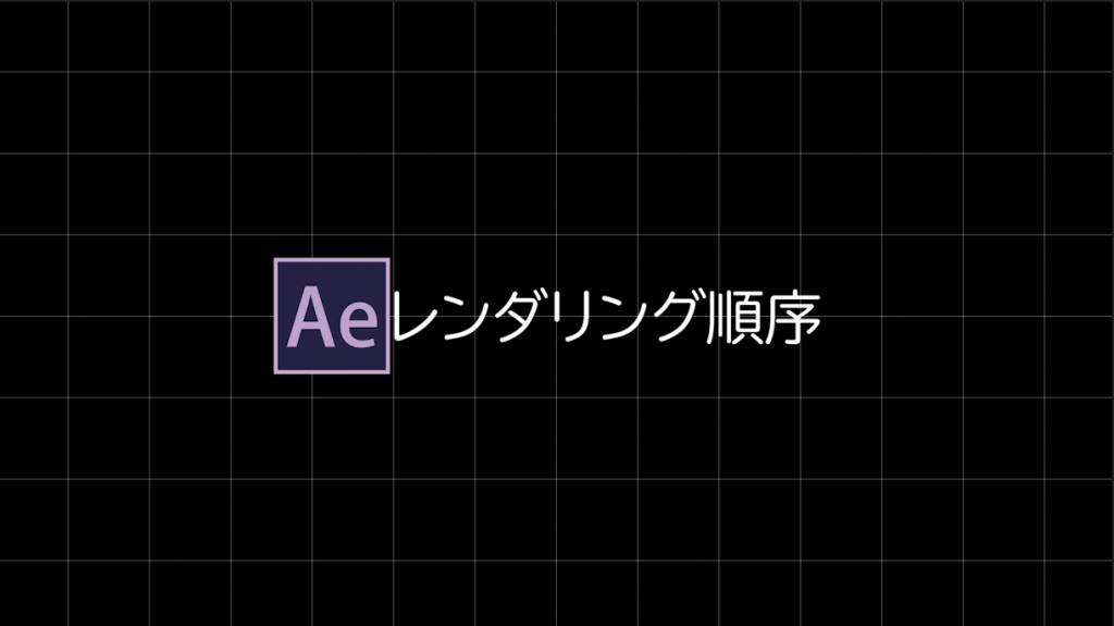 [After Effects]レンダリング順序 | EverydaySkillShare