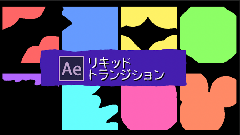 [After Effects]リキッドトランジションを作ってみる | EverydaySkillShare