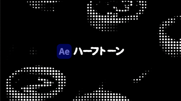 [After Effects]ハーフトーン表現 | EverydaySkillShare